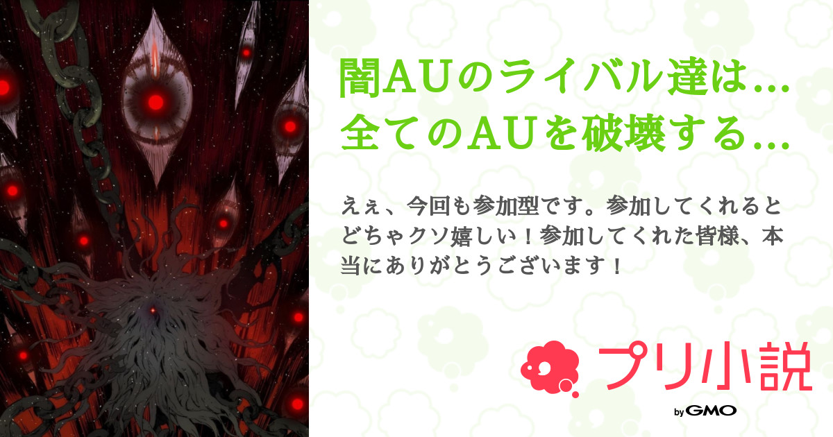 第4話：主の設定（闇AUのライバル達は…全てのAUを破壊するらしいです。）｜無料スマホ夢小説ならプリ小説 byGMO